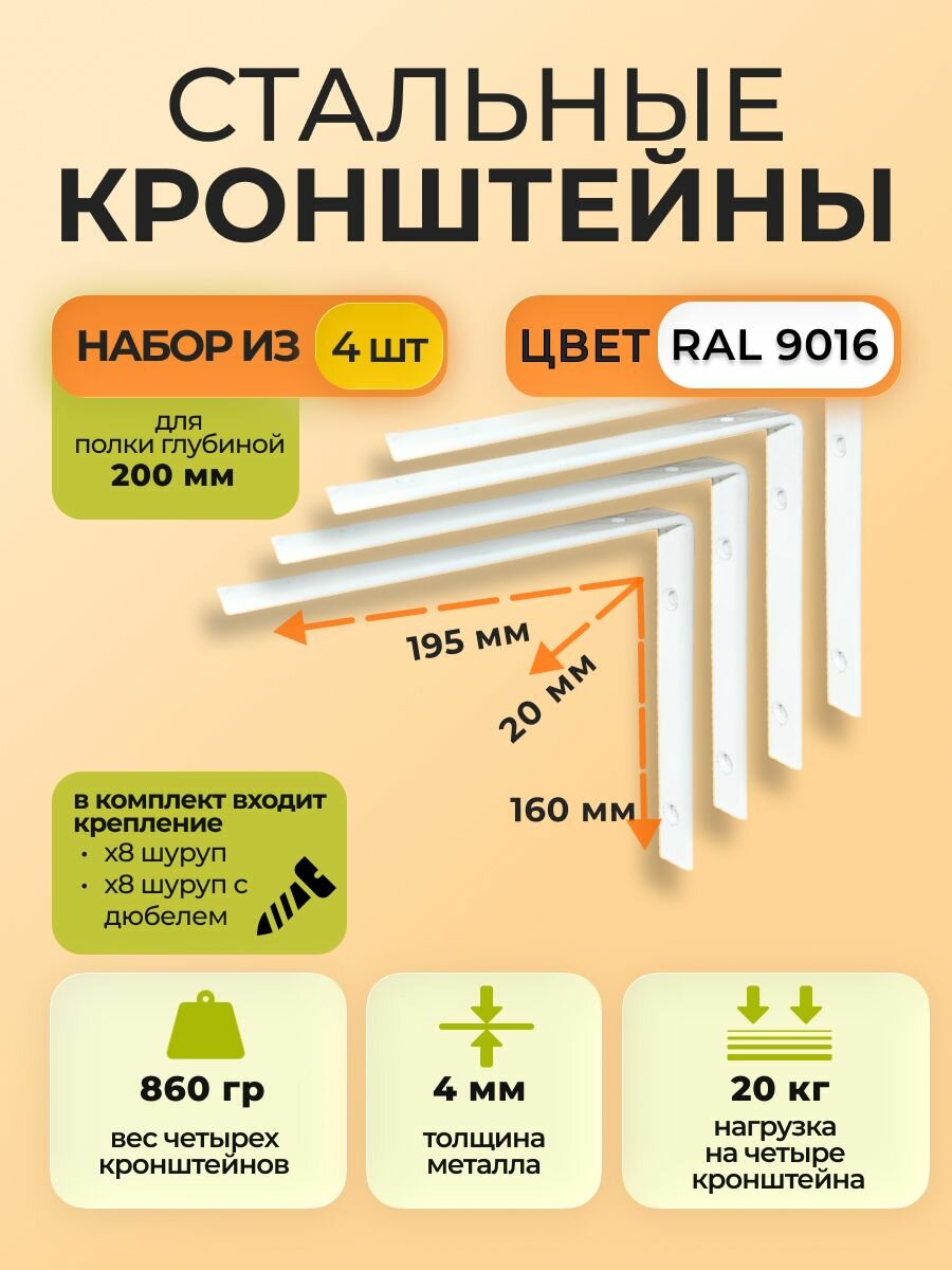 Кронштейны для полки белые металлические 195мм 20мм
