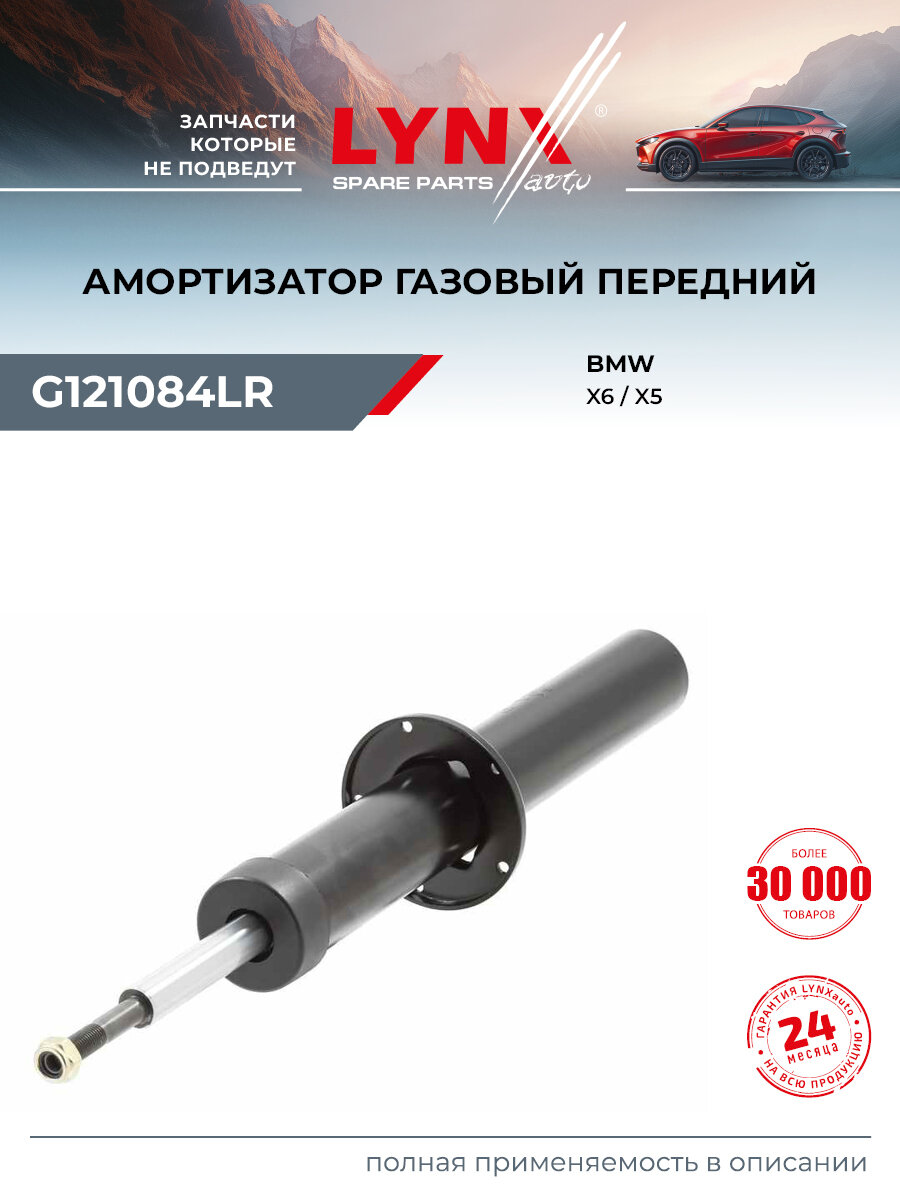 Амортизатор передний правый/левый для BMW X5, X6 / LYNXauto G121084LR