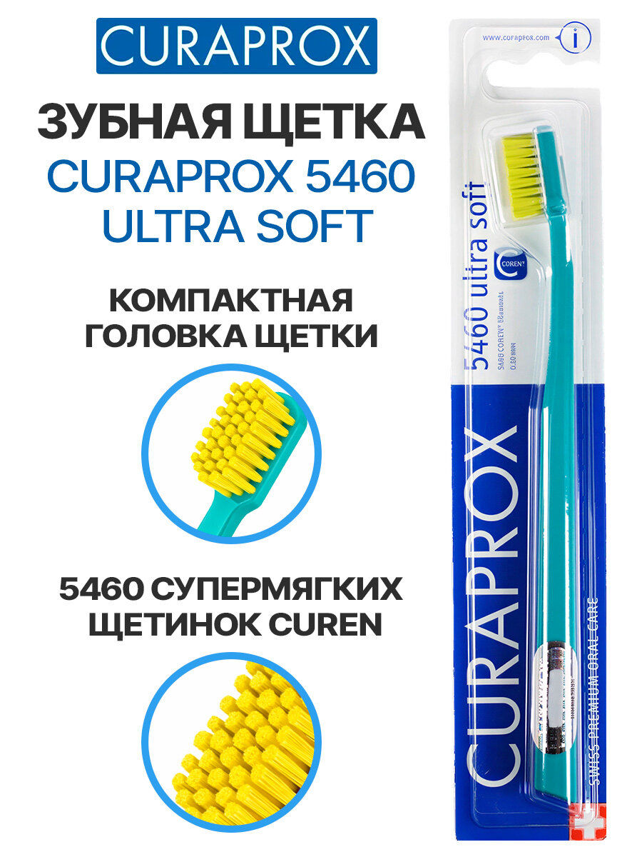 Зубная щетка CURAPROX 5460 Ultra Soft, мягкая щетина CUREN, бирюзовая