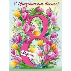 Плакат А2 "8 марта" 30001762 "Империя поздравлений"