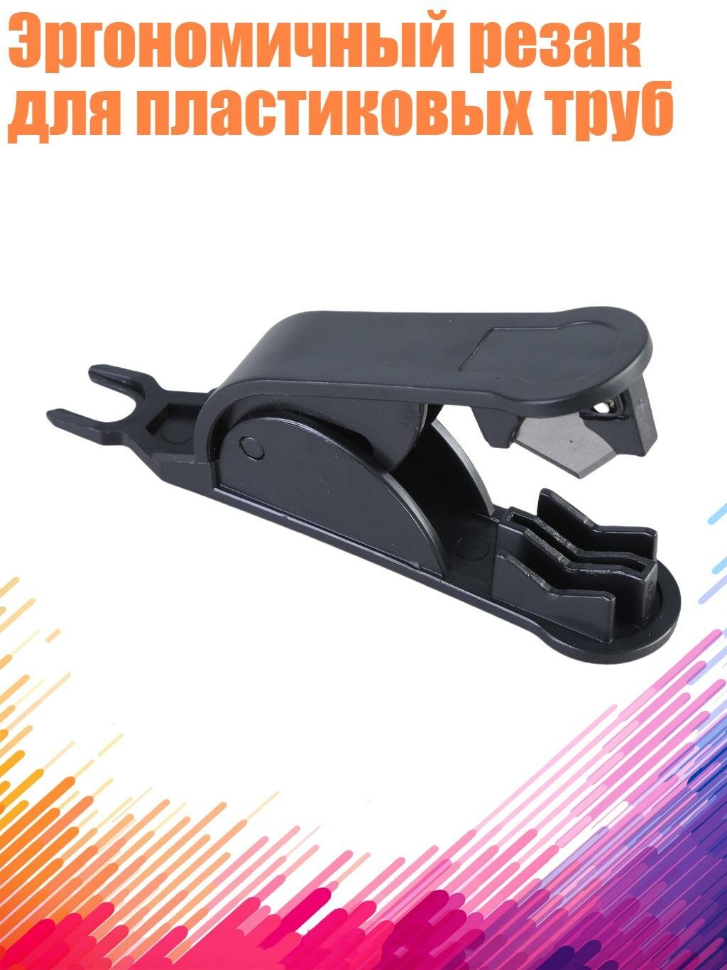 Эргономичный резак для пластиковых труб