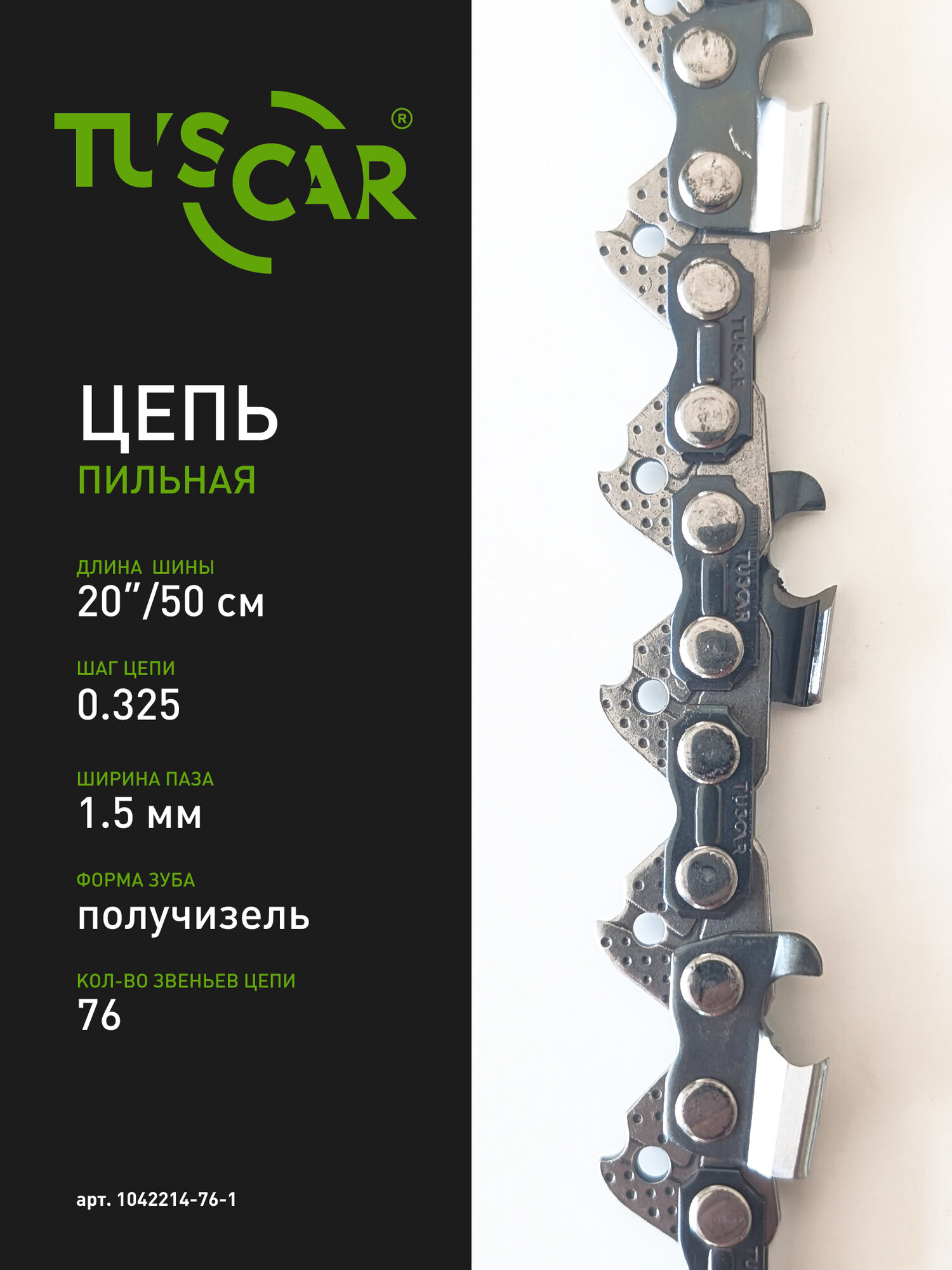 Цепь пильная TUSCAR 221(BP) 0.325" - 1.5 мм - 76 зв, на шину 20"