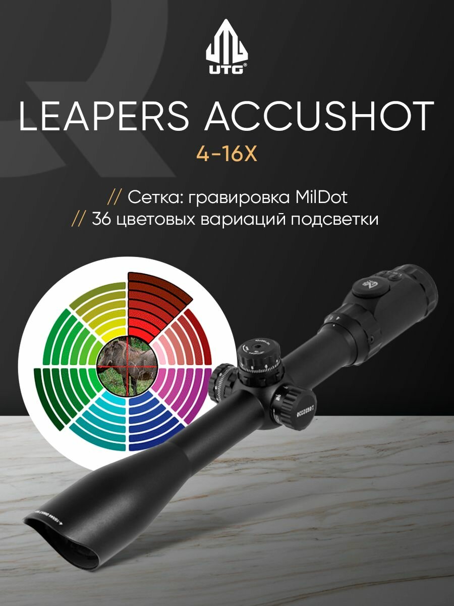 Прицел оптический Leapers Accushot Premium, 4-16X56. SCP3-UG4165AOIEWB