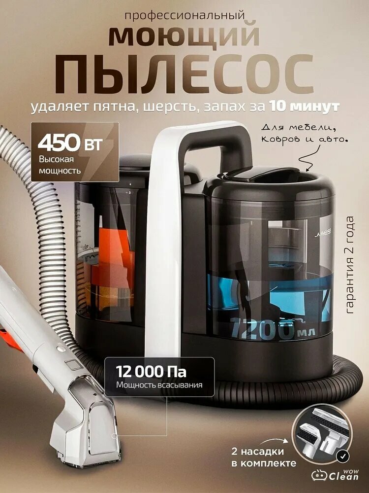 Моющий пылесос для мебели и ковров CleanWow. Химчистка. Пылесос для дома и авто.