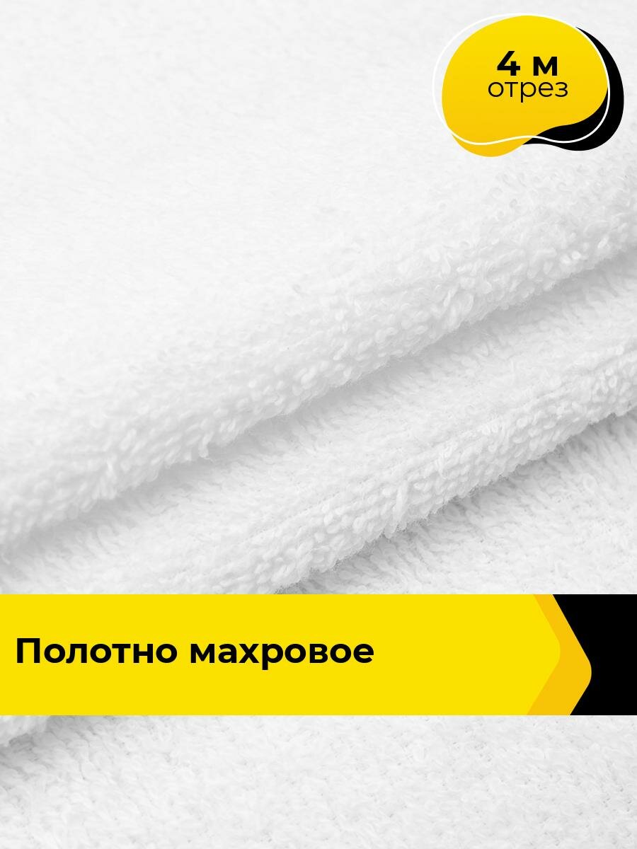 Ткань махровая для шитья полотенец и халатов, отрез 4 м*220 см, цвет белый