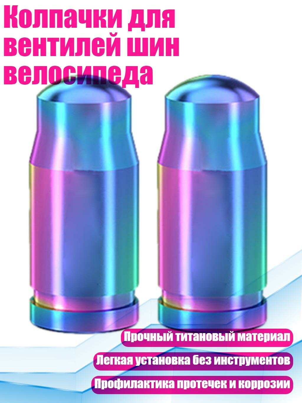 Колпачки для вентилей шин велосипеда, Преста Радуга