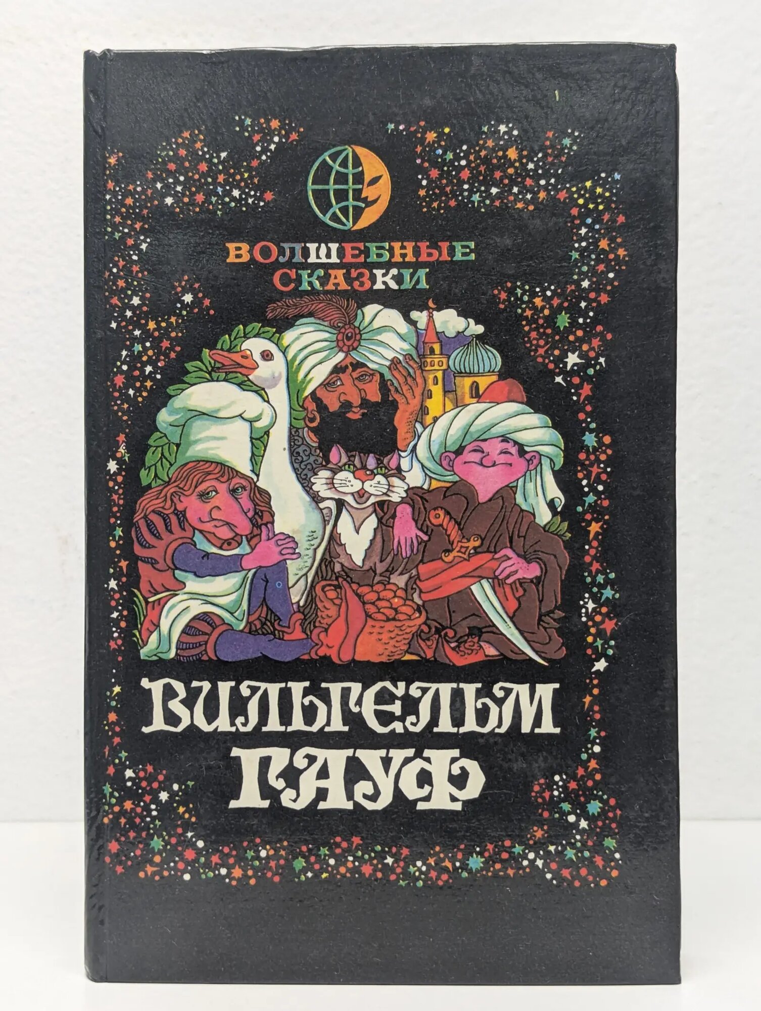 Волшебные сказки Гауф Вильгельм 1992