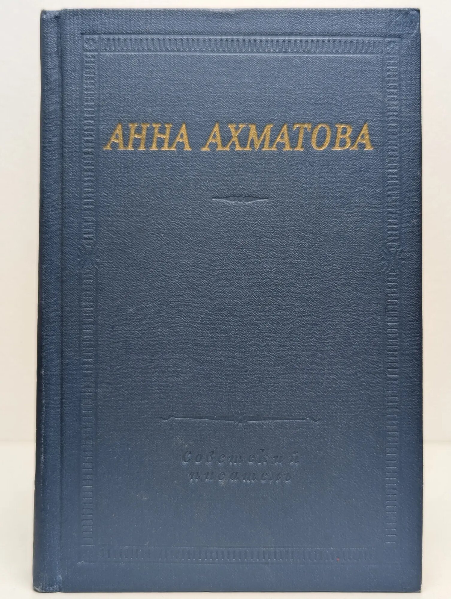 Анна Ахматова. Стихотворения и поэмы Ахматова Анна Андреевна 1976