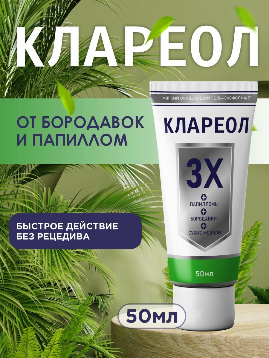 Косметический гель от бородавок, мозолей и папиллом Клареол 1 шт