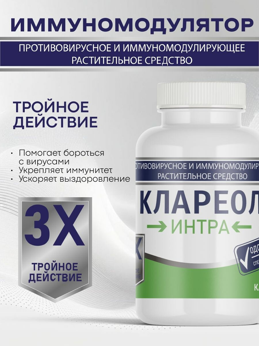 Клареол интра для повышения иммунитета, иммуномодулятор, 60 капсул