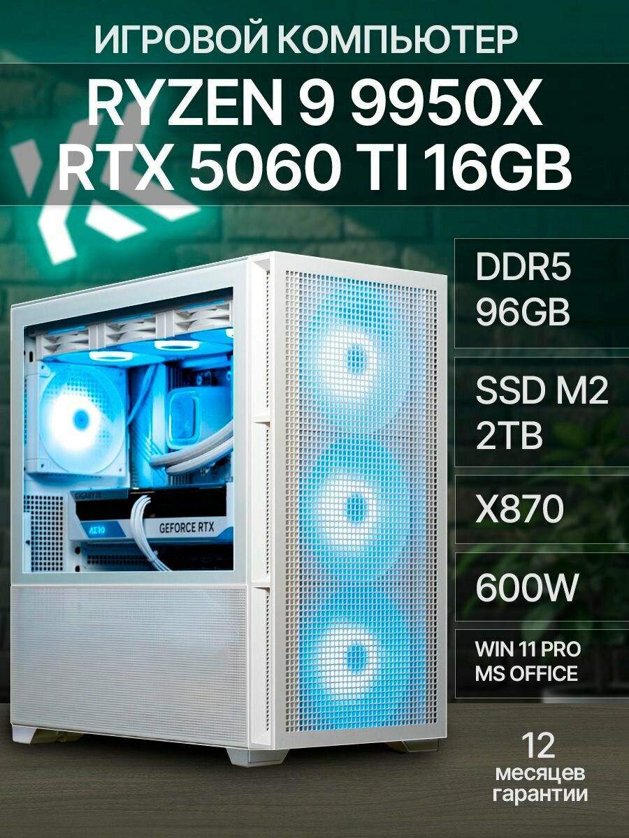 ПК в сборе Белый AMD Ryzen 9 9950X, RTX 5060 Ti 16GB, DDR5 96GB, SSD 2000GB