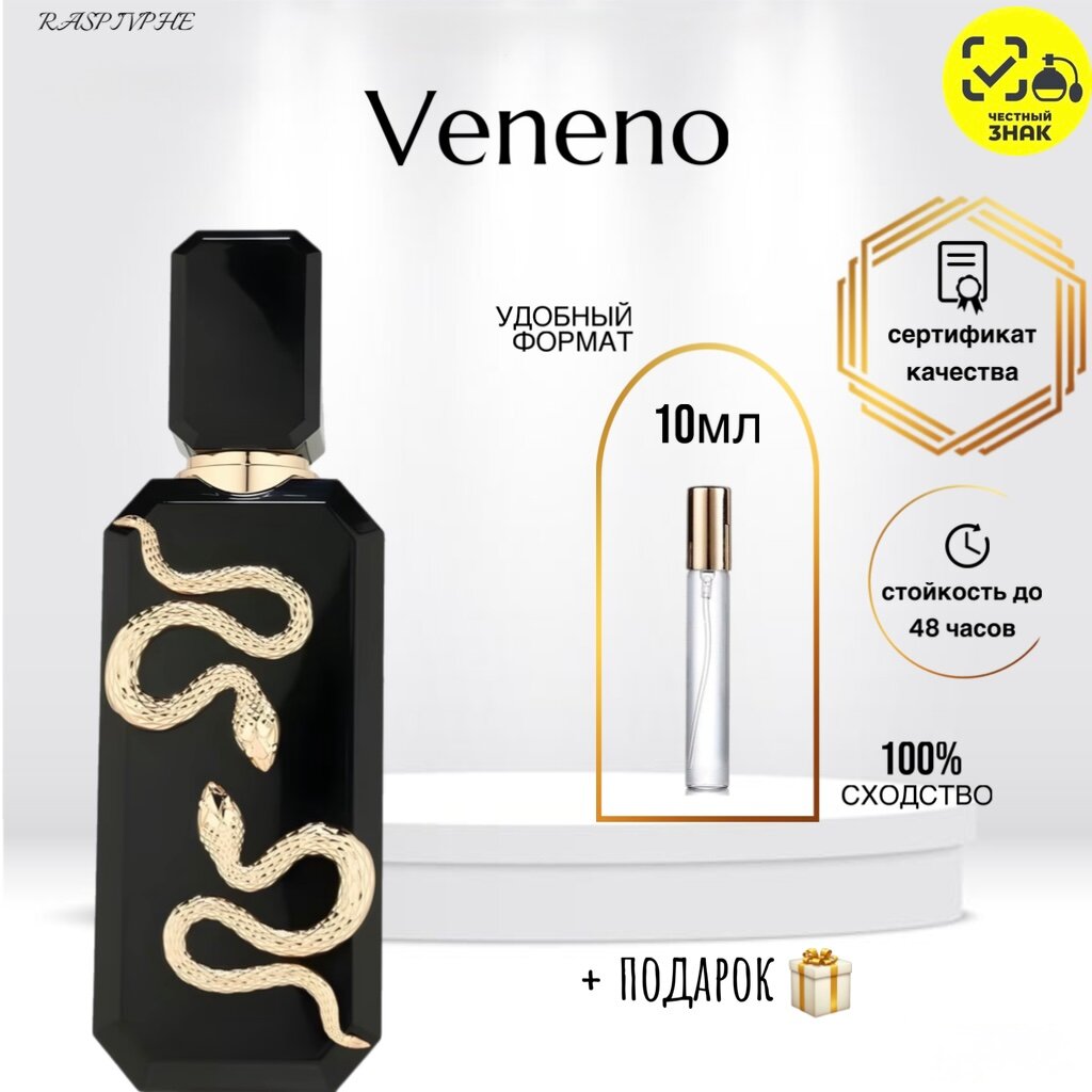 Парфюмерная вода Veneno, венено, фужерные, фруктовые ноты, унисекс, флакон 10мл