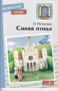 Книга "Синяя птица : сказка : пересказ Л. Яхнина"
