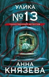 Книга "Улика № 13 : роман"