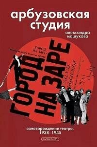 Арбузовская студия. Самозарождение театра, 1938-1945 гг.