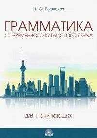 Книга "Грамматика современного китайского языка для начинающих : учебно-методическое пособие"