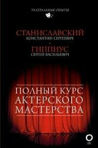 Полный курс актерского мастерства