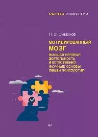 Книга "Мотивированный мозг. Высшая нервная деятельность и естественно-научные основы общей психологии"