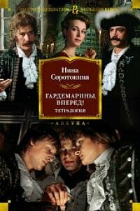 Книга "Гардемарины, вперед! : тетралогия"