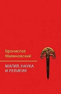 Книга "Магия, наука и религия"