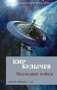 Книга "Последняя война : повести, роман"