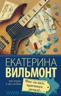 Книга "Фиг ли нам, красивым дамам!"