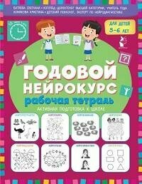 Книга "Годовой нейрокурс для детей 5-6 лет : рабочая тетрадь"