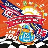 Книга "Сложение и вычитание в пределах 100 за 15 минут в день"