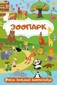 Книга "Зоопарк"