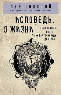 Книга "Исповедь ; О жизни"