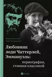 Книга "Любовник леди Чаттерлей, Эммануэль: порнография, ставшая классикой"
