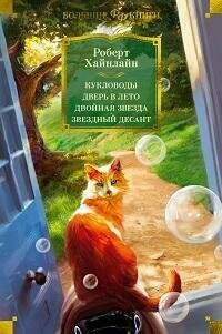 Книга "Кукловоды ; Дверь в лето ; Двойная звезда ; Звездный десант : романы"