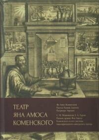 Книга "Театр Яна Амоса Коменского : Пьесы «Киник Диогне», «Патриарх Авраам» / Я. А. Коменский. Ранние пьесы Яна Амоса Коменского и его система пансофического школьного театра / С. М. Машевская, З. А. Лурье"
