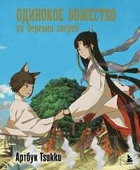 Книга "Одинокое божество из деревни зверей : артбук Tsukku"