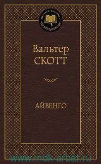 Книга "Айвенго : роман"