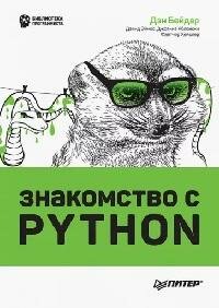 Книга "Знакомство с Python"