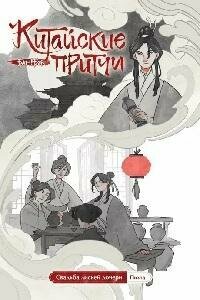 Книга "Свадьба лисьей дочери : китайские притчи : комикс"
