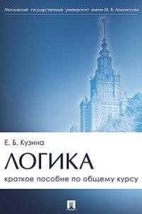 Книга "Логика : краткое пособие по общему курсу"