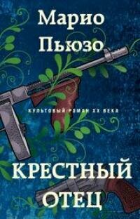 Книга "Крестный отец"