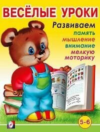 Книга "Веселые уроки (6) : Развиваем память : мышление, внимани. мелкую моторику"