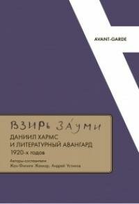 Книга «Взирь зауми»: Даниил Хармс и русский авангард 1920-х годов. Направление Взирь зауми / Д. И. Хармс"