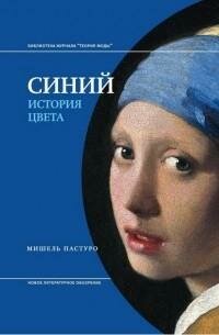 Книга "Синий. История цвета"