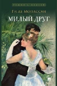 Книга "Милый друг : роман"