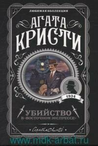 Книга "Убийство в «Восточном экспрессе"