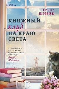Книга "Книжный клуб на краю света"