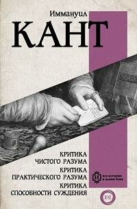 Книга "Критика чистого разума ; Критика практического разума ; Критика способности суждения"