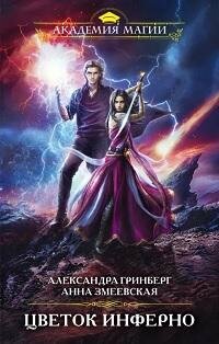 Книга "Цветок инферно"
