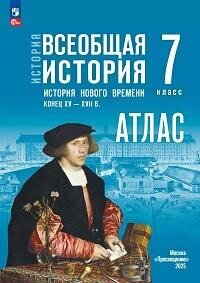 Книга "История. Всеобщая история. История Нового времени : конец XV - XVII в. : 7-й класс : атлас : к учебнику В. Р. Мединского, А. О. Чубарьяна(ФГОС)"