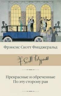 Книга "Прекрасные и обреченные ; По эту сторону рая : романы"