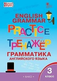 Книга "Тренажер : грамматика английского языка : 3-й класс : соответствует ФГОС"